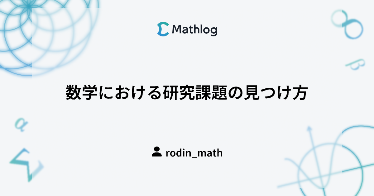 数学における研究課題の見つけ方 | Mathlog