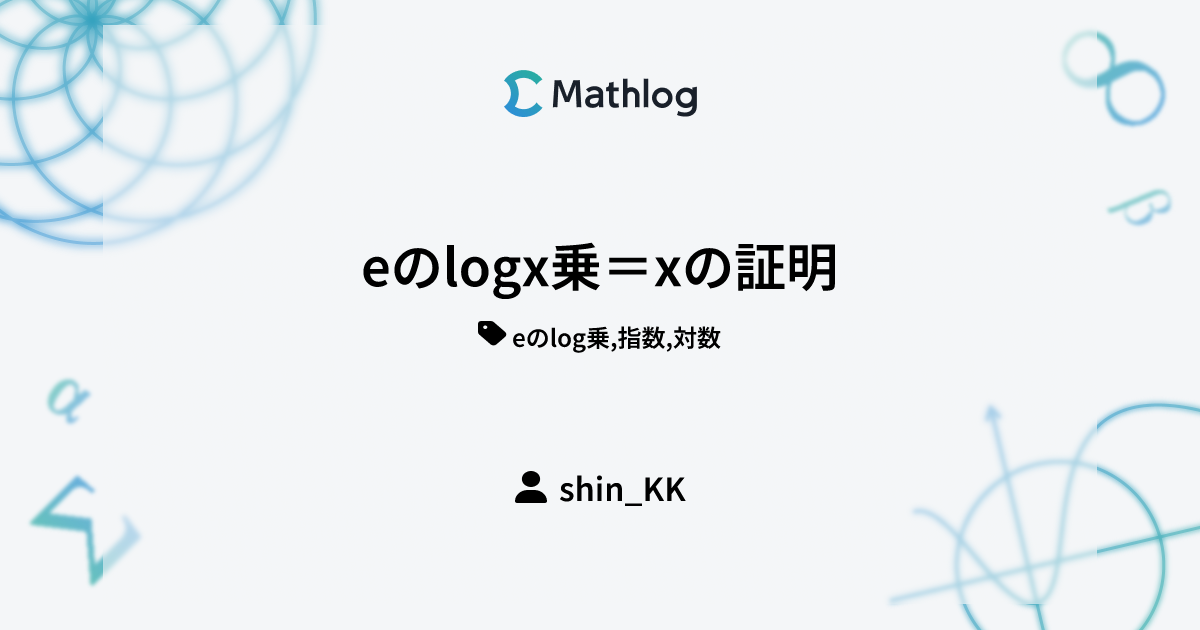 eのlogx乗＝xの証明 | Mathlog