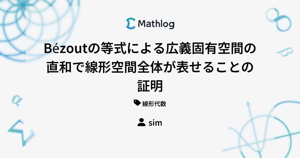 Bézoutの等式による広義固有空間の直和で線形空間全体が表せることの証明 | Mathlog