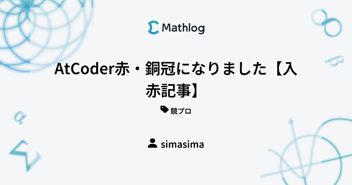 AtCoder赤・銅冠になりました【入赤記事】 | Mathlog