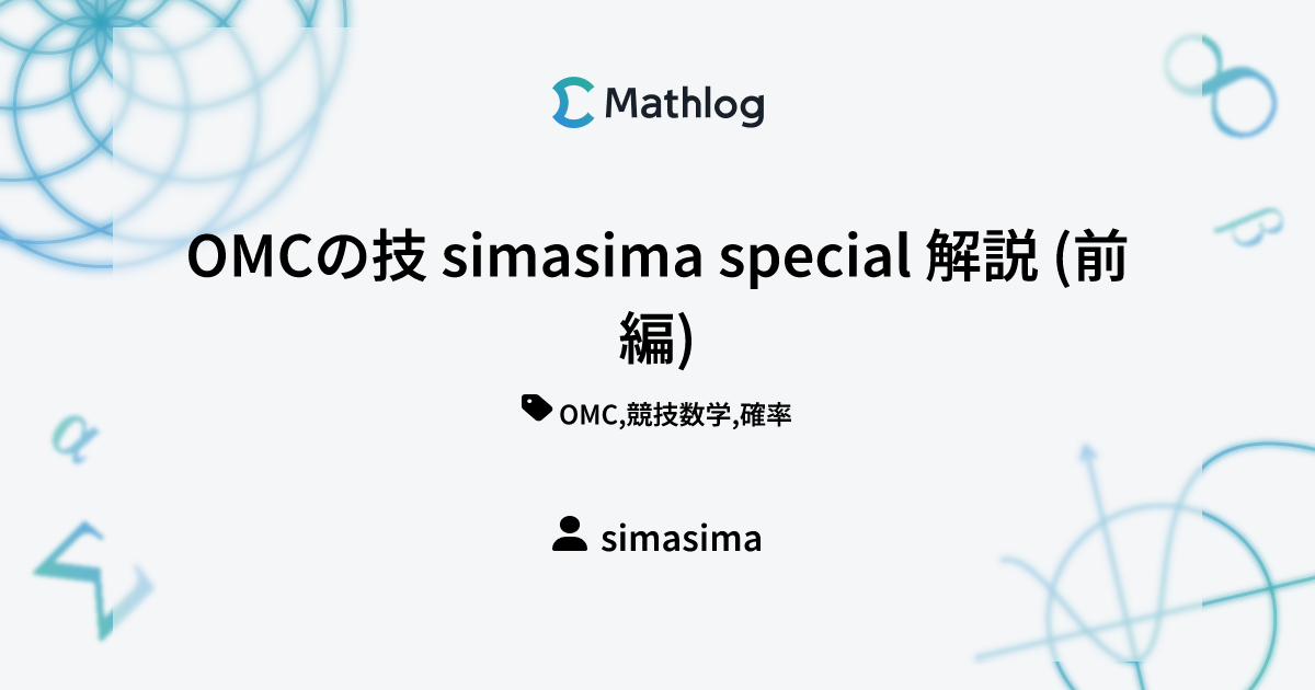 OMCの技 simasima special 解説 (前編) | Mathlog