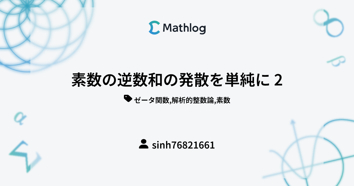 素数の逆数和の発散を単純に 2 | Mathlog