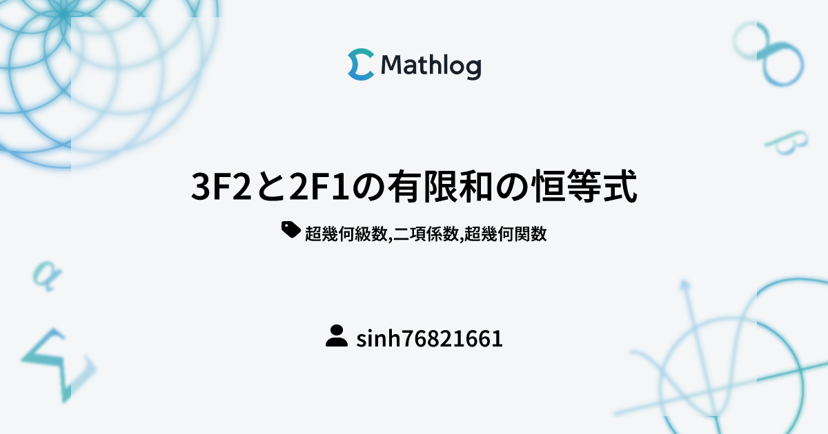 3F2と2F1の有限和の恒等式 | Mathlog