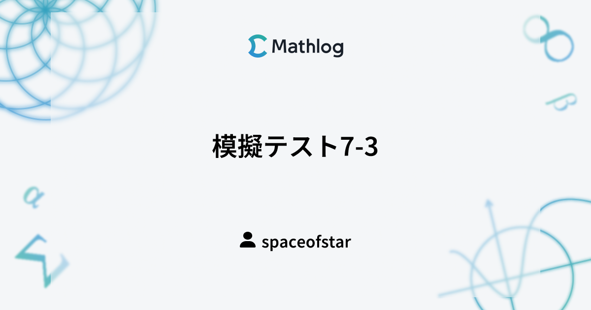 模擬テスト7-3 | Mathlog