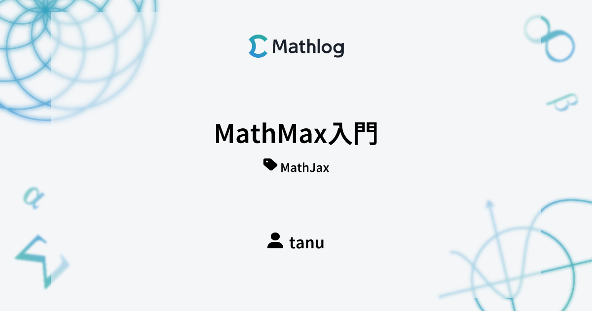 MathMax入門 | Mathlog