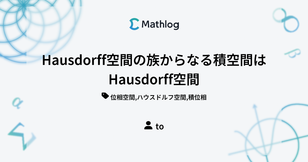 Hausdorff空間の族からなる積空間はHausdorff空間 | Mathlog