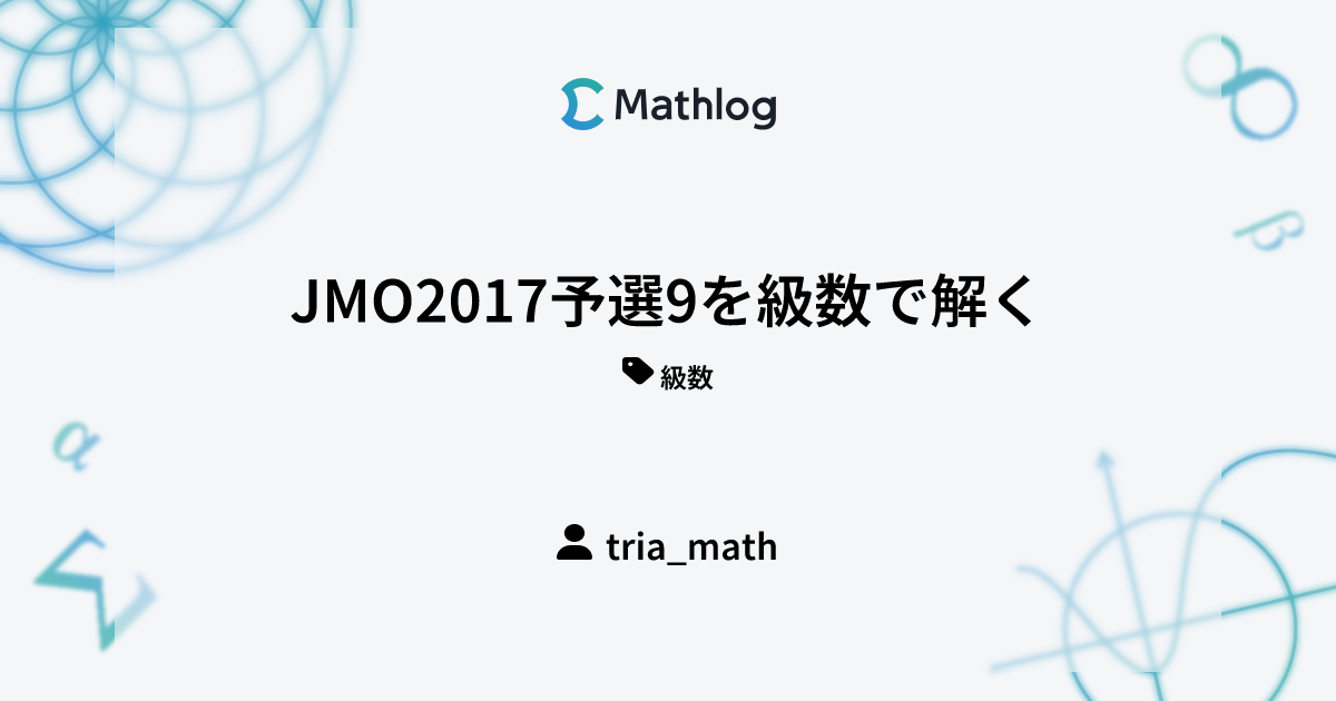 JMO2017予選9を級数で解く | Mathlog