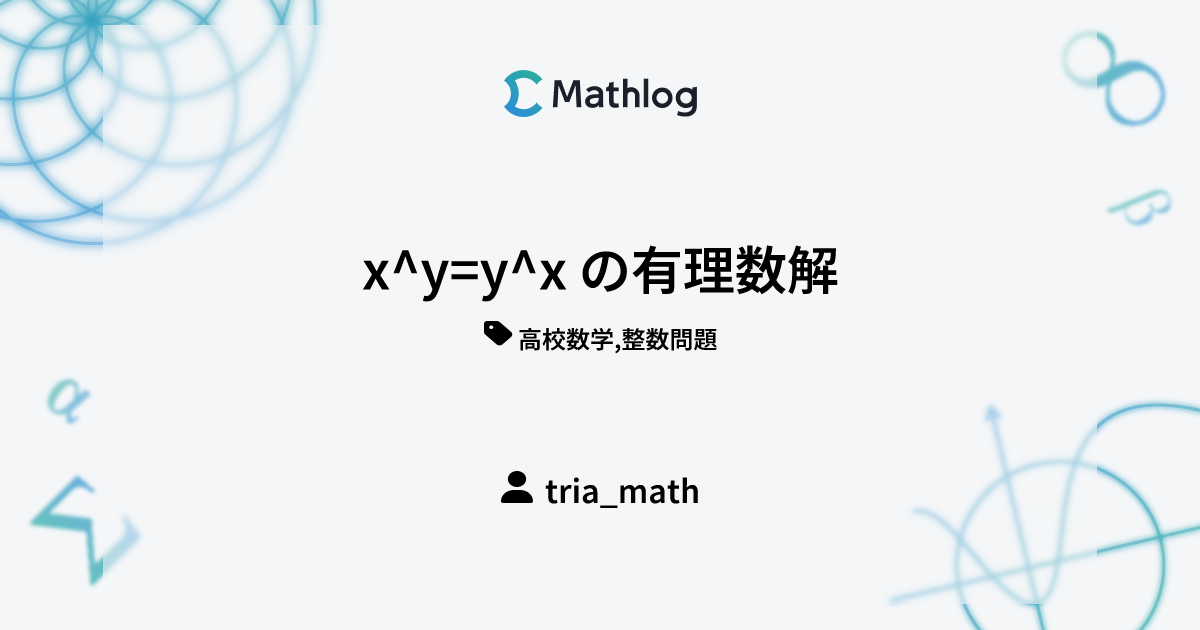 x^y=y^x の有理数解 | Mathlog