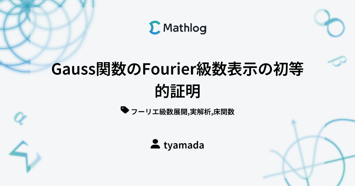 Gauss関数のFourier級数表示の初等的証明 | Mathlog