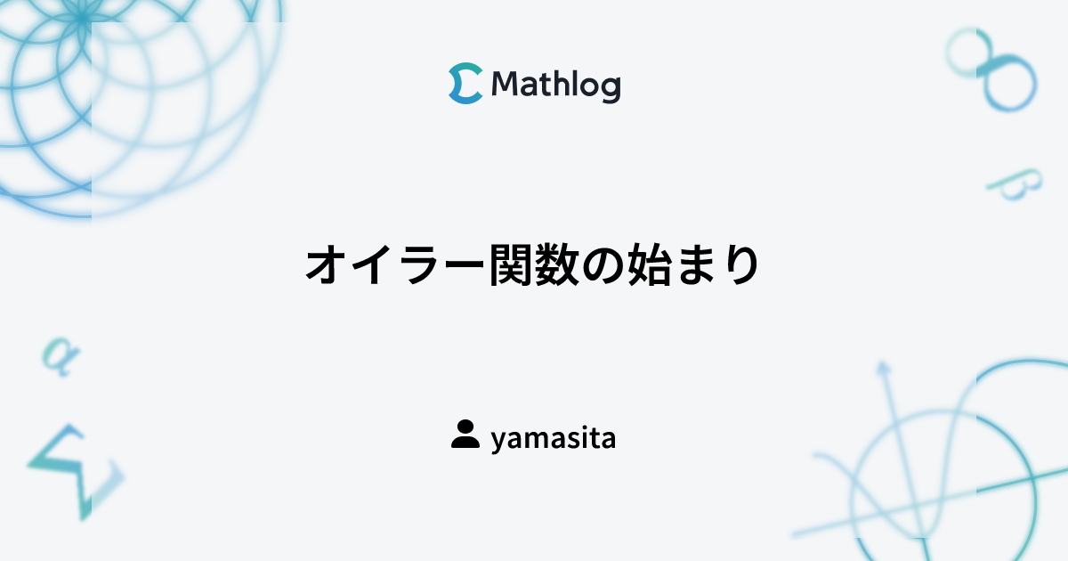 オイラー関数の始まり | Mathlog